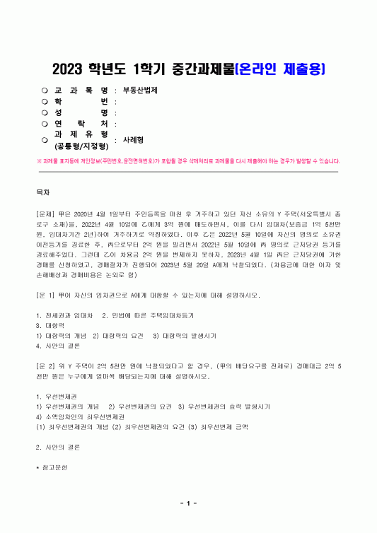 2023년 1학기 방송통신대 부동산법제 중간과제물)甲이 자신의 임차권으로 A에게 대항할 수 있는지에 대해 설명 위 Y 주택이 2억 5천만 원에 낙찰되었다고 할 경우 경매대금 2억 5천만 원은 누구에게 얼마씩 배당되는지