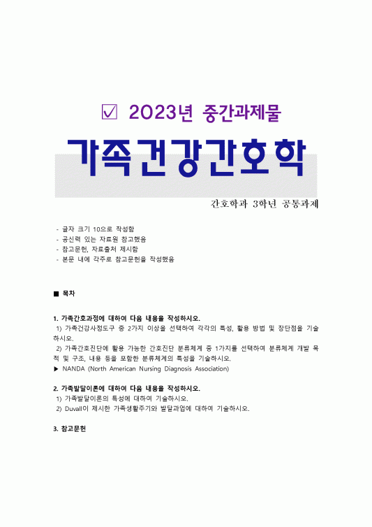 [가족건강간호학] 2023년 중간과제물, 1. 가족간호과정 1) 가족건강사정도구의 특성, 활용 방법 및 장단점 2) 간호진단 분류체계의 특성 2. 가족발달이론 1) 가족발달이론의 특성 2) Duval 가족생활주기와 발달과업