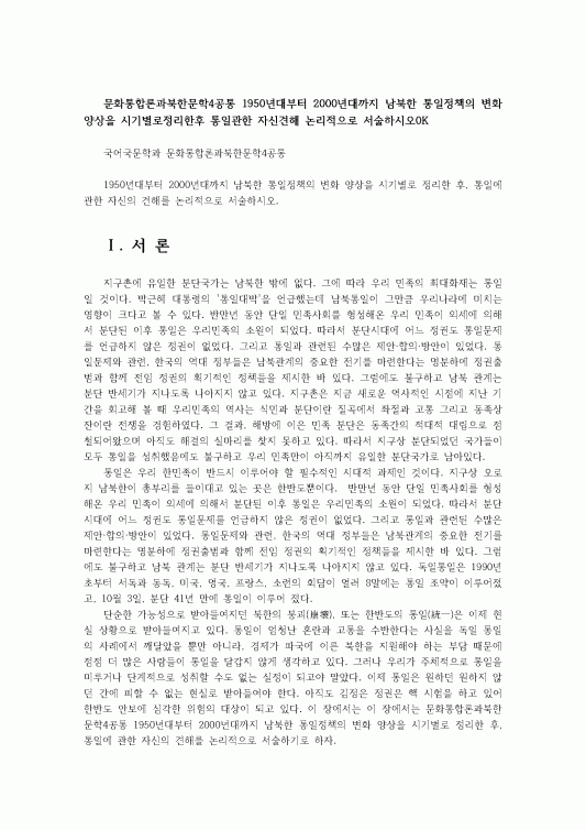 문화통합론과북한문학4공통 1950년대부터 2000년대까지 남북한 통일정책의 변화양상을 시기별로정리한후 통일관한 자신견해 논리적으로 서술하시오0K