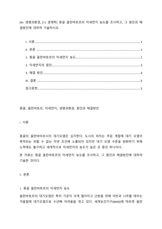 (생명과환경, 2-1 경제학) 몽골 울란바토르의 미세먼지 농도를 조사하고, 그 원인과 해결방안에 대하여 기술하시오.