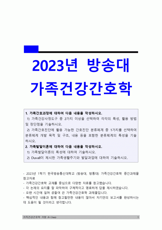 가족건강간호학 2023] 1.가족건강사정도구 2가지 이상 특성, 활용 방법 및 장단점, 가족간호진단에 활용 가능한 간호진단 분류체계 개발 목적 및 구조, 내용 등 분류체계의 특성 -가족건강간호학 2.가족발달이론의 특성, 듀발 가족생활주기와 발달과업