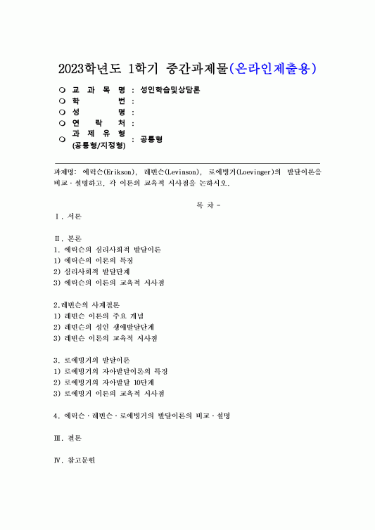 (성인학습및상담론, 공통) 에릭슨(Erikson), 레빈슨(Levinson), 로에빙거(Loevinger)의 발달이론을 비교·설명하고, 각 이론의 교육적 시사점을 논하시오.