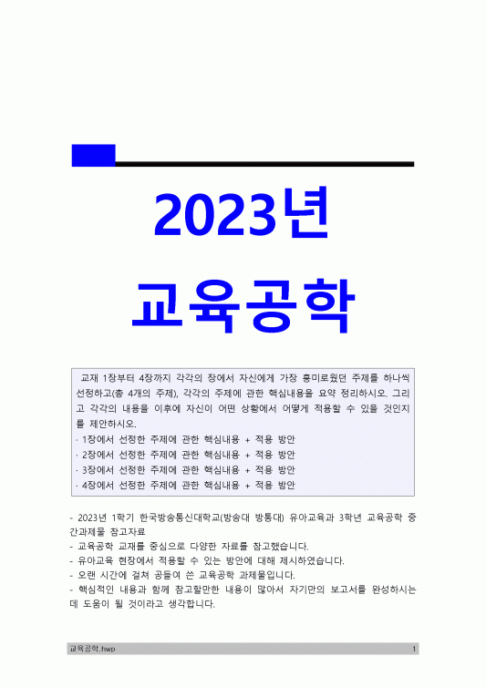 교육공학 2023] 교육공학 교재 1장부터 4장까지 각각의 장에서 자신에게 가장 흥미로웠던 주제 핵심내용+적용방안-2023년 한국방송통신대학교 교육공학 중간과제물 교육공학적용방안