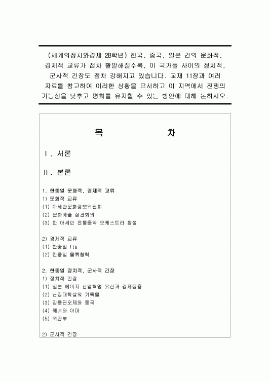 (세계의정치와경제 2B학년) 한국, 중국, 일본 간의 문화적, 경제적 교류가 점차 활발해질수록, 이 국가들 사이의 정치적, 군사적 긴장