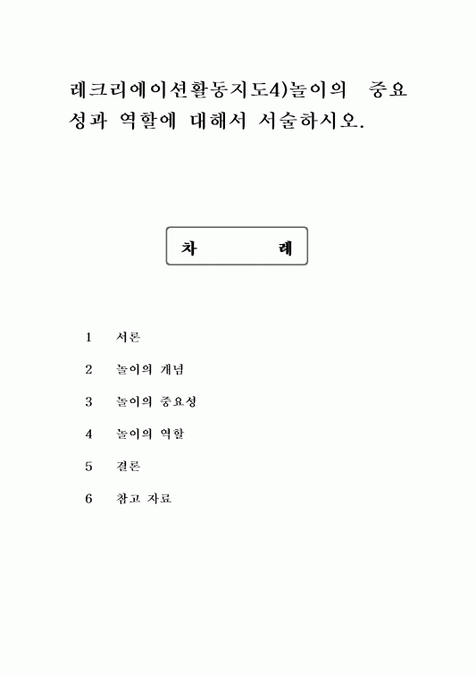 레크리에이션활동지도4)놀이의 중요성과 역할에 대해서 서술하시오.