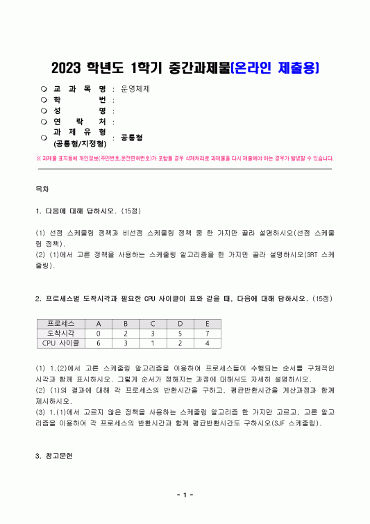 2023년 1학기 방송통신대 운영체제 중간과제물)선점 스케줄링 정책과 비선점 스케줄링 정책 중 한 가지만 골라 설명하시오 스케줄링 알고리즘 프로세스들이 수행되는 순서 각 프로세스의 반환시간과 평균반환시간