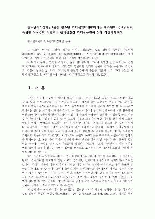 청소년리더십개발1공통 청소년 리더십개발영향미치는 청소년의 주요발달적특징인 이상주의 독립추구 정체성형성 리더십근원적 상태 작성하시오0k