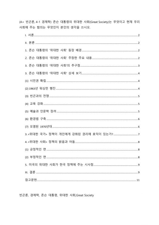 (빈곤론, 4-1 경제학) 존슨 대통령의 위대한 사회(Great Society)는 무엇이고 현재 우리 사회에 주는 함의는 무엇인지 본인의 생각을 쓰시오.