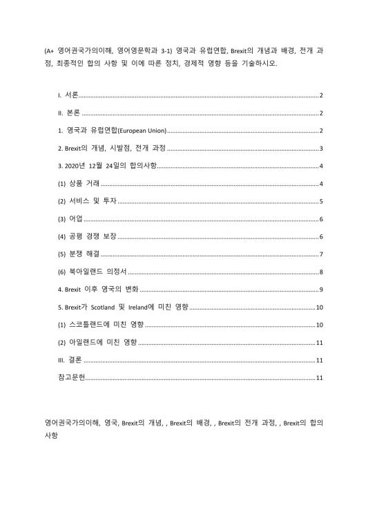 (영어권국가의이해, 영어영문학과 3-영국과 유럽연합, Brexit의 개념과 배경, 전개 과정, 최종적인 합의 사항 및 이에 따른 정치, 경제적 영향 등을 기술하시오.