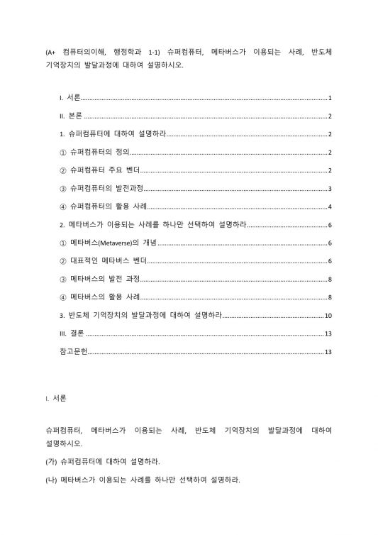 (컴퓨터의이해, 행정학과 1-슈퍼컴퓨터, 메타버스가 이용되는 사례, 반도체 기억장치의 발달과정에 대하여 설명하시오.