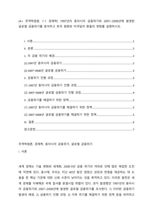 (무역학원론, 1-1 경제학) 1997년의 동아시아 금융위기와 2007~2008년에 발생한 글로벌 금융위기를 분석하고 한국 원화와 미국달러 환율의 변화를 설명하시오.