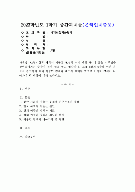 (세계의정치와경제 A형) 한국 사회의 저출산 현상의 여러 대안 중 더 많은 이주민을 받아들이자는 주장이 점점 힘을 얻고 있습니다. 교재 8장과 9장과 여러 자료를 참고하여 현재 이주민 정책과 제도의 한계와 앞으로 이러한 정책이 나아가야 할 방향에 대해 논하시오.