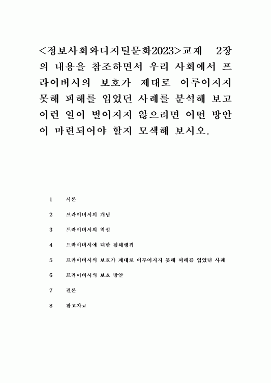 <정보사회와디지털문화2023>교재 2장의 내용을 참조하면서 우리 사회에서 프라이버시의 보호가 제대로 이루어지지 못해 피해를 입었던 사례를 분석해 보고 이런 일이 벌어지지 않으려면 어떤 방안이 마련되어야 할지 모색해 보시오.