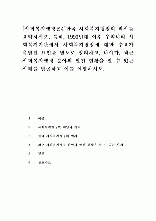 [사회복지행정론4]한국 사회복지행정의 역사를 요약하시오. 특히, 1990년대 이후 우리나라 사회복지기관에서 사회복지행정에 대한 수요가 촉발된 요인을 별도로 정리하고, 나아가, 최근 사회복지행정 분야의 발전 현황을 알 수 있는 사례를 발굴하고 이를 설명하시오.