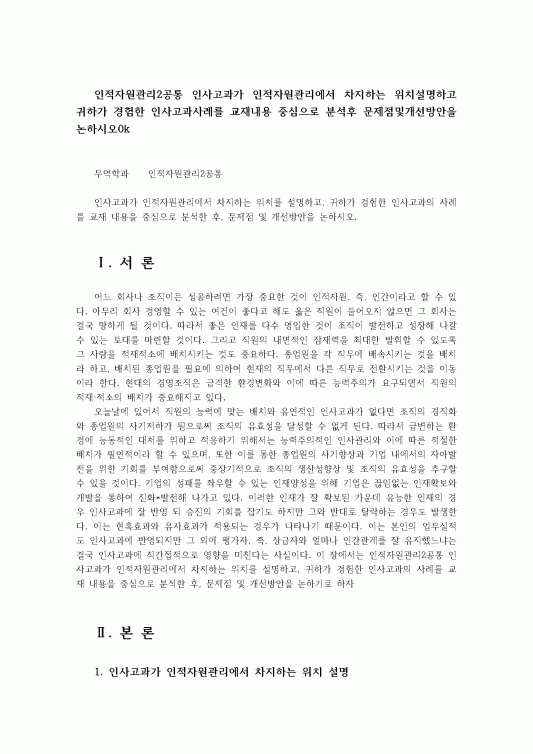 인적자원관리2공통 인사고과가 인적자원관리에서 차지하는 위치설명하고 귀하가 경험한 인사고과사례를 교재내용 중심으로 분석후 문제점및개선방안을 논하시오0k
