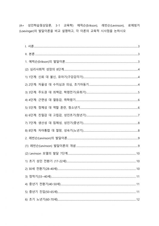 (성인학습및상담론, 3-1 교육학) 에릭슨(Erikson), 레빈슨(Levinson), 로에빙거(Loevinger)의 발달이론을 비교 설명하고, 각 이론의 교육적 시사점을 논하시오