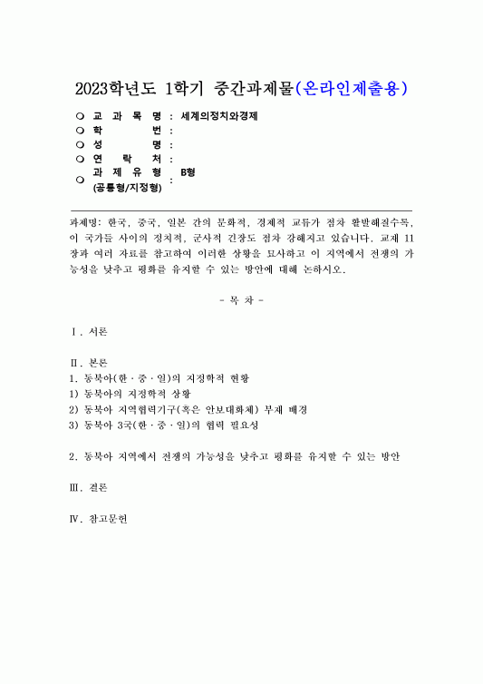 (세계의정치와경제, B형) 한국, 중국, 일본 간의 문화적, 경제적 교류가 점차 활발해질수록, 이 국가들 사이의 정치적, 군사적 긴장도 점차 강해지고 있습니다. 교재 11장과 여러 자료를 참고하여 이러한 상황을 묘사하고 이 지역에서 전쟁의 가능성을 낮추고 평화를 유지할 수 있는 방안에 대해 논하시오.