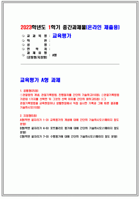 교육평가A형] 1. 공통형 -관찰법의 개념, 관찰기록방법, 진행절차, 관찰기록방법 가운데 1가지를 선택한 뒤 그것의 선택 이유,교육현장이나 생활현장에서 직접 실시한 기록과 그에 따른 결과 2. 지정형 A형- 교육평가의 개념에 대해 간단히 기술 - 방송대 교육평가