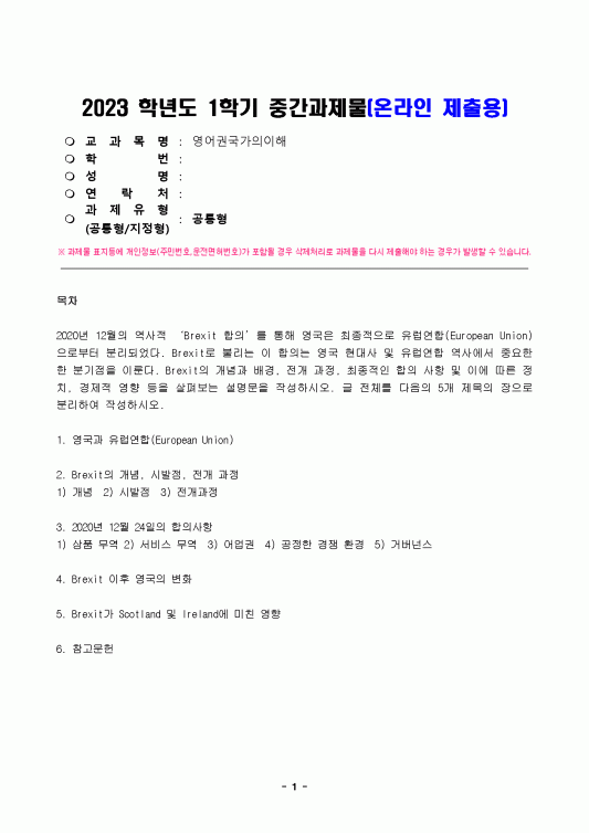 2023년 1학기 방송통신대 영어권국가의이해 중간과제물)영국과 유럽연합 Brexit의 개념 시발점 전개 과정 2020년 12월 24일의 합의사항 Brexit 이후 영국의 변화 Brexit가 Scotland 및 Ireland에 미친 영향