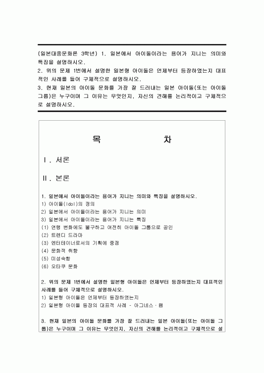 (일본대중문화론 3학년) 일본에서 아이돌이라는 용어가 지니는 의미와 특징을 설명하시오