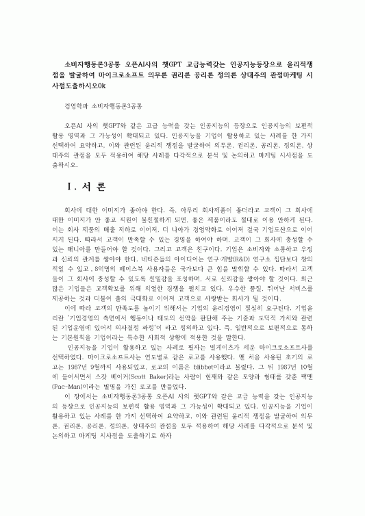 소비자행동론3공통 오픈AI사의 챗GPT 고급능력갖는 인공지능등장으로 윤리적쟁점을 발굴하여 마이크로소프트 의무론 권리론 공리론 정의론 상대주의 관점마케팅 시사점도출하시오0k