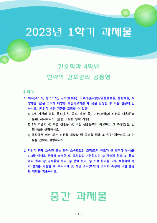 [2023 전략적간호관리]  1. 위치(대도시, 중소도시), 규모(병상수), 의료기관유형(상급종합병원, 종합병원, 요양병원 등)을 고려해 다양한 보건의료기관 세 곳을 선정한 후 다음 질문에 답하시오. 2. 자신이 현재 소속된 또는 과거 소속되었던 조직(조직 규모가 큰 경우에 부서)을 3~4줄 이내로 간략히 소개한 후, 조직화의 기본원리인 ① 계층제 원리, ② 통솔범위 원리, ③ 명령통일 원리, ④ 분업 원리, ⑤ 조정 원리를 모두 적용하여 평가 결과를