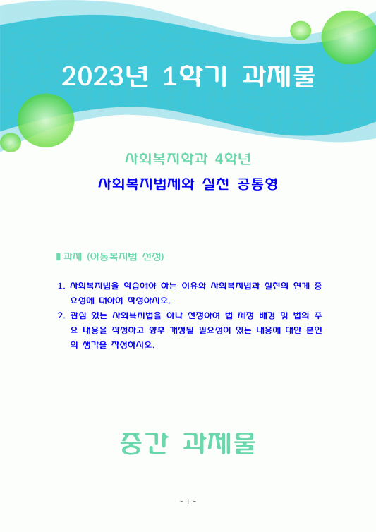 [2023 사회복지법제와실천][아동복지법 선정] 1. 사회복지법을 학습해야 하는 이유와 사회복지법과 실천의 연계 중요성에 대하여 작성하시오. 2. 관심 있는 사회복지법을 하나 선정하여 법 제정 배경 및 법의 주요 내용을 작성하고 향후 개정될 필요성이 있는 내용에 대한 본인의 생각을 작성하시오.