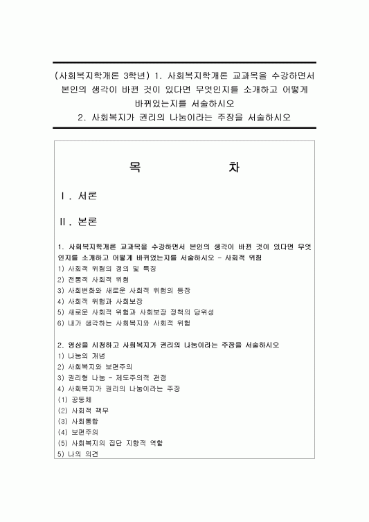 (사회복지학개론 3학년) 1. 사회복지학개론 교과목을 수강하면서 본인의 생각이 바뀐 것이 있다면 무엇인지를 소개하고 어떻게 바뀌었는지를 서술하시오 2. 사회복지가 권리의 나눔이라는 주장을 서술하시오