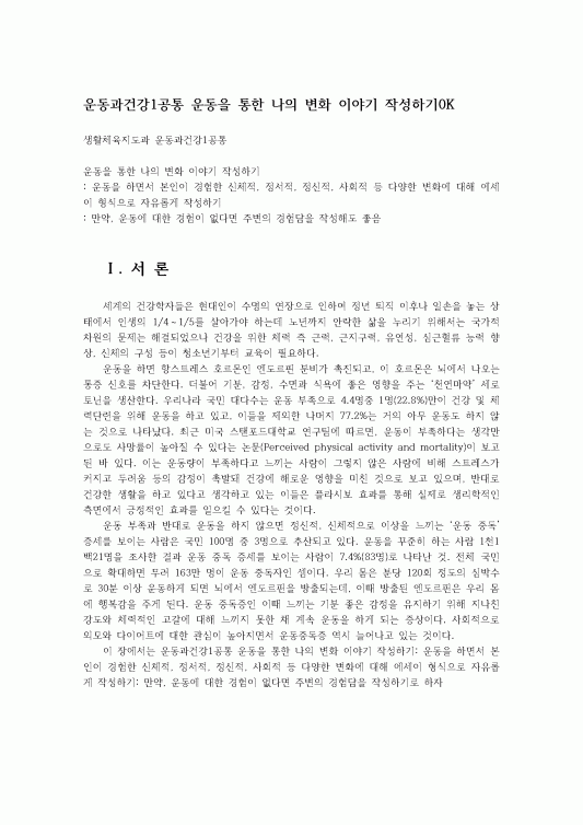 운동과건강1공통 운동을 통한 나의 변화 이야기 작성하기0K