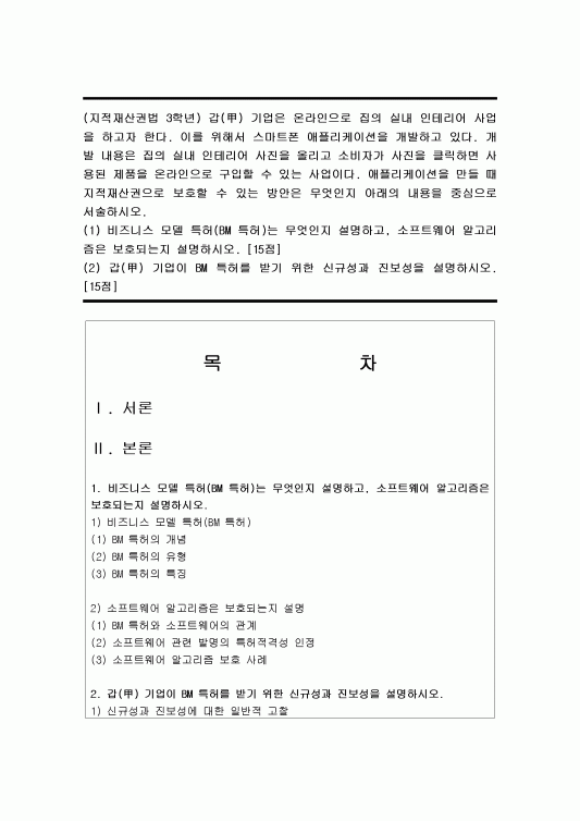 (지적재산권법 3학년) 갑(甲) 기업은 온라인으로 집의 실내 인테리어 사업을 하고자 한다. 이를 위해서 스마트폰 애플리케이션을 개발하고 있다. 개발 내용은 집의 실내 인테리어 사진을 올리고 소비자가 사진을 클릭하면 사용된 제품을 온라인으로 구입할 수 있는 사업이다. 애플리케이션을 만들 때 지적재산권으로 보호할 수 있는 방안은 무엇인지 아래의 내용을 중심으로 서술하시오. (1) 비즈니스 모델 특허(BM 특허)는 무엇인지 설명하고, 소프트웨어 알고리즘은 보
