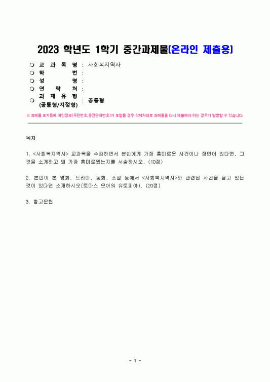 2023년 1학기 방송통신대 사회복지역사 중간과제물)사회복지역사 교과목을 수강하면서 본인에게 가장 흥미로운 사건이나 장면 소개하고 왜 가장 흥미로웠는지 서술 영화 드라마 동화 소설 등에서 사회복지역사와 관련된 사건 소개
