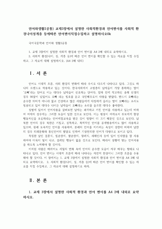 언어와생활2공통) 교재3장에서 설명한 사회적환경과 언어변이를 사회적 환경나이성계층 등에따른 언어변이직접수집하고 설명하시오0k