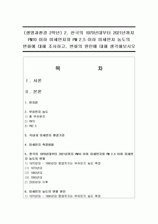(생명과환경 2학년) 2. 한국의 1970년대부터 2021년까지 PM10 이하 미세먼지와 PM 2.5 이하 미세먼지 농도의 변화에 대해 조사하고, 변화의 원인에 대해 생각해보시오