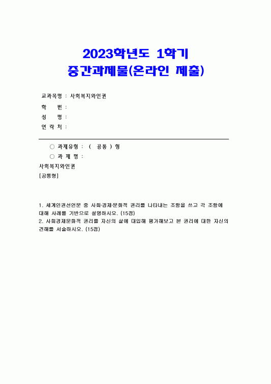 사회복지와인권 2023년) 1.세계인권선언문 중 사회 경제 문화적 권리를 나타내는 조항을 쓰고 각 조항에 대해 사례를 기반으로 설명하시오 사회복지와인권 2.사회경제문화적 권리를 자신의 삶에 대입해 평가해보고 본 권리에 대한 자신의 견해를 서술하시오 방송통신대 사회복지와인권 1학기 중간과제물