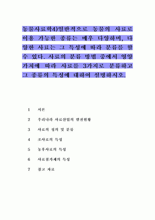 동물사료학4)일반적으로 동물의 사료로 이용 가능한 종류는 매우 다양하며, 다양한 사료는 그 특성에 따라 분류를 할 수 있다. 사료의 분류 방법 중에서 영양가치에 따라 사료를 3가지로 분류하고 그 종류의 특성에 대하여 설명하시오.