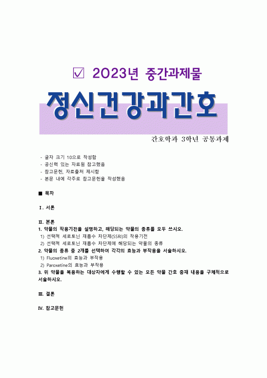 [정신건강과간호] 2023년 중간과제물, 우울증 항우울제 1) 선택적 세로토닌 재흡수 차단제의 작용기전, 종류 2) 약물 2개의 효능과 부작용 03) 약물을 복용자를 위한 약물 간호 중재 내용