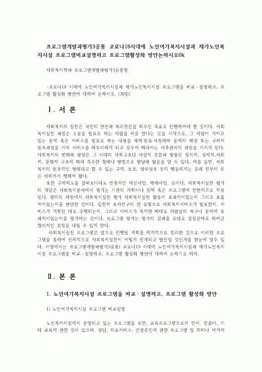 프로그램개발과평가3공통 코로나19시대에 노인여가복지시설과 재가노인복지시설 프로그램비교설명하고 프로그램활성화 방안논하시오0k