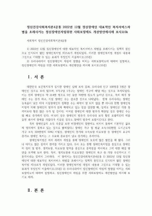 정신건강사회복지론4공통 2022년 12월 정신장애인 대표적인 복지서비스차별을 초래시키는 정신장애인자립위한 사회보장제도 개선방안제시해 보시오0k
