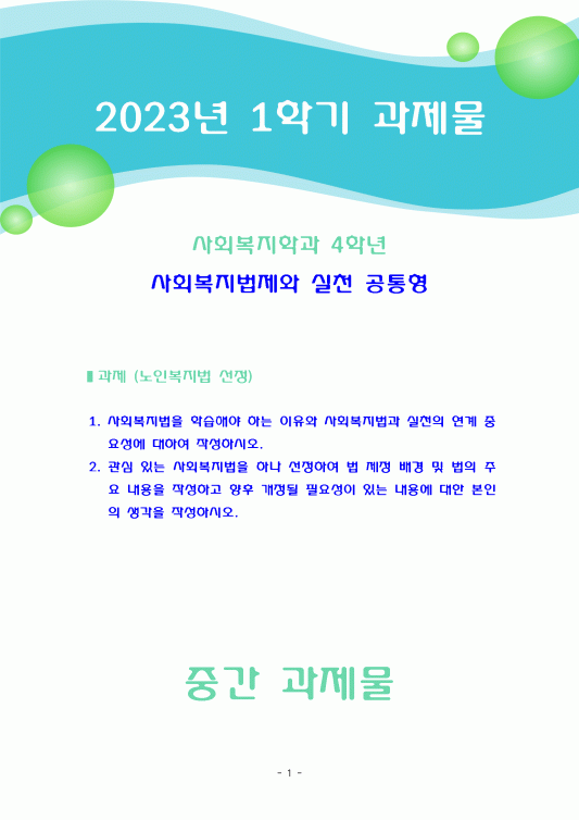 [2023 사회복지법제와실천][노인복지법 선정] 1. 사회복지법을 학습해야 하는 이유와 사회복지법과 실천의 연계 중요성에 대하여 작성하시오. 2. 관심 있는 사회복지법을 하나 선정하여 법 제정 배경 및 법의 주요 내용을 작성하고 향후 개정될 필요성이 있는 내용에 대한 본인의 생각을 작성하시오.