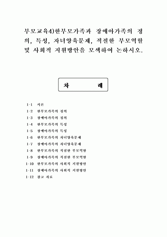 부모교육4)한부모가족과 장애아가족의 정의, 특성, 자녀양육문제, 적절한 부모역할 및 사회적 지원방안을 모색하여 논하시오. 부모효율성 훈련(PET) 프로그램에 대해 설명하고, 유아교육기관에 적용할 수 있는 방안에 대해 논하시오.