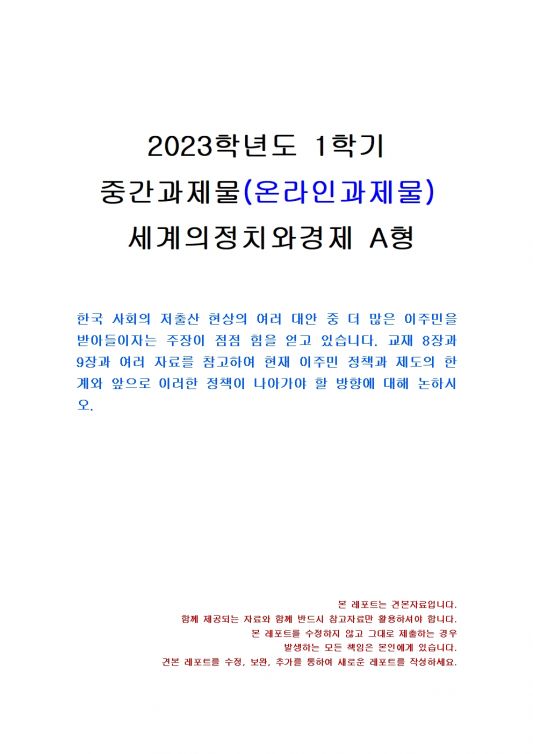 2023년 1학기 세계의정치와경제 중간시험과제물 A형(현재 이주민 정책과 제도의 한계)
