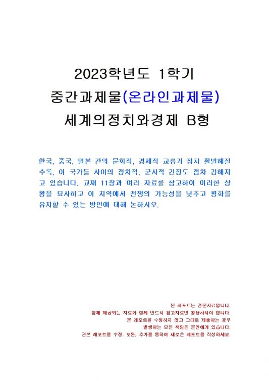 2023년 1학기 세계의정치와경제 중간시험과제물 B형(한국, 중국, 일본 간의 문화적)