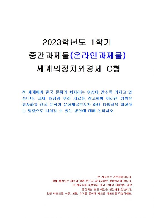 2023년 1학기 세계의정치와경제 중간시험과제물 C형(한국 문화가 차지하는 위상)
