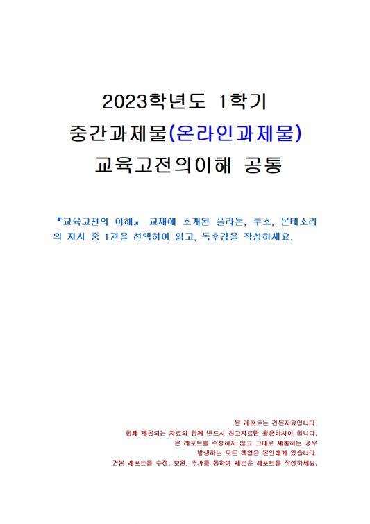 2023년 1학기 교육고전의이해 중간시험과제물 공통(플라톤, 루소, 몬테소리의 저서)