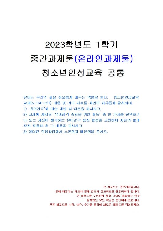 2023년 1학기 청소년인성교육 중간시험과제물 공통(유머감각 증진을 위한 활동)