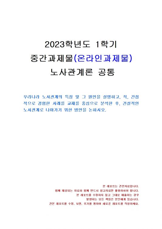 2023년 1학기 노사관계론 중간시험과제물 공통(우리나라 노사관계의 특징 및 원인, 사례)
