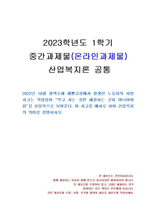 2023년 1학기 산업복지론 중간시험과제물 공통(산업복지의 의미)