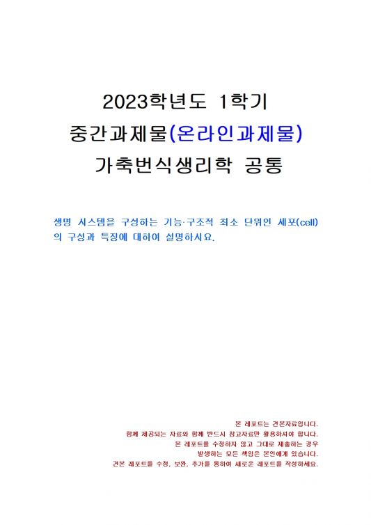 2023년 1학기 가축번식생리학 중간시험과제물 공통(세포의 구성과 특징)