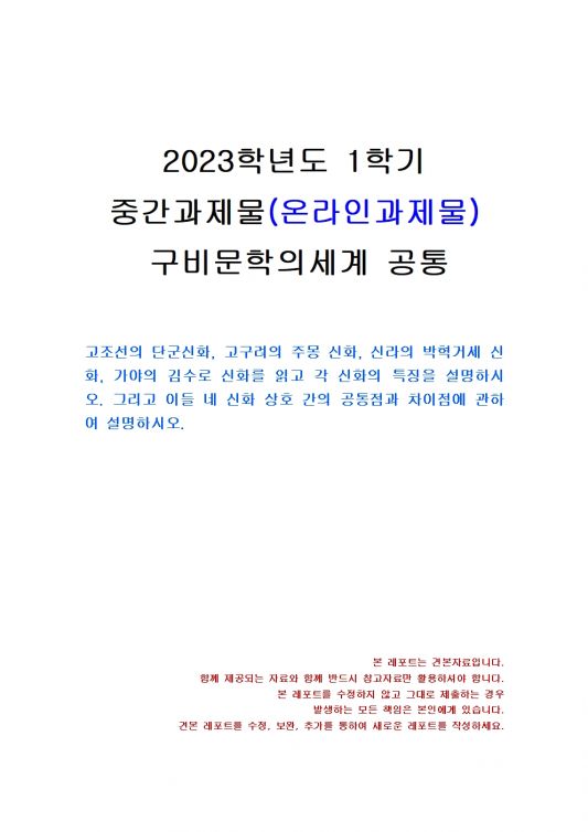 2023년 1학기 구비문학의세계 중간시험과제물 공통(네 신화의 특징, 공통점, 차이점)