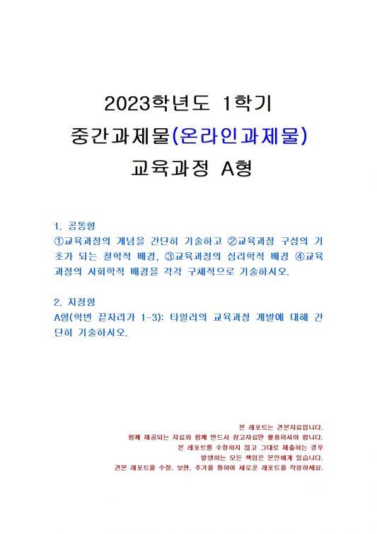 2023년 1학기 교육과정 중간시험과제물 A형(타일러의 교육과정 개발)